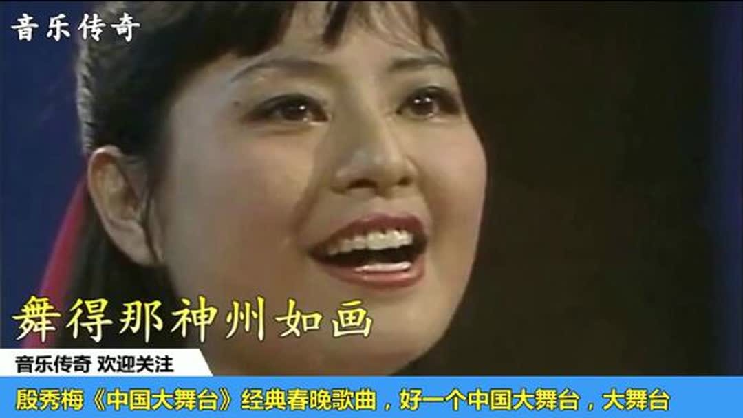 殷秀梅《中国大舞台》春晚歌曲,大气豪迈,最爱国歌唱家杰出代表
