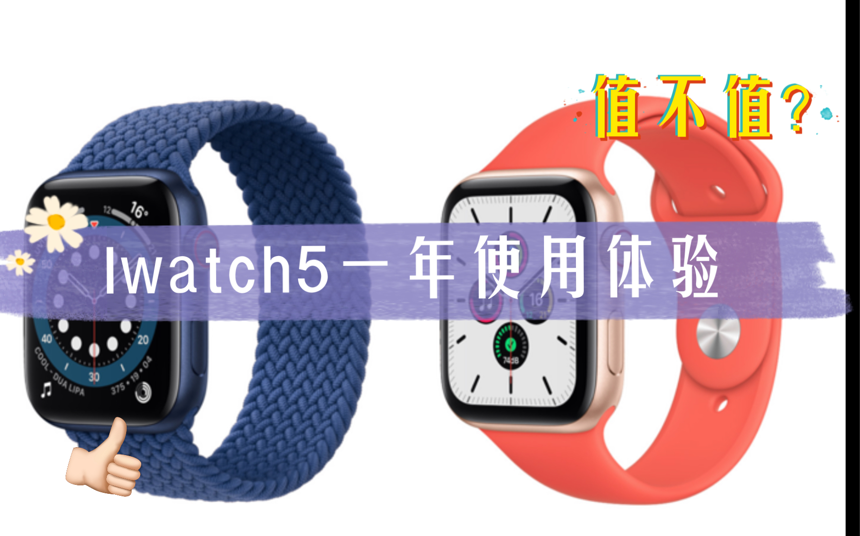 Iwatch5一年使用体验,不仅仅是一块电子手表