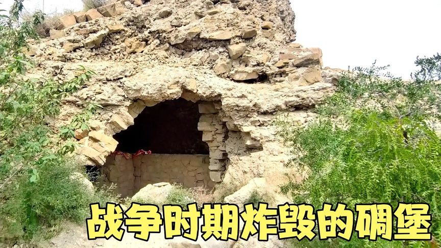 实拍战争时期炸毁的碉堡,上面弹痕累累,里面写有死亡15000人