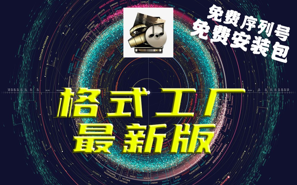 超香的~免费去水印软件【格式工厂】安装及使用教程,视频音频文档...