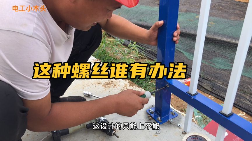 这种螺丝电工卸不掉,领导也第一次见,工人马上到,苦日子到头了