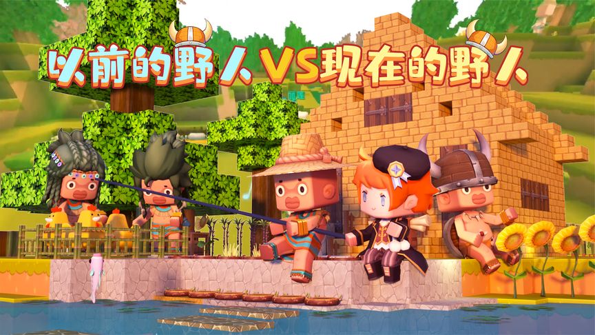 迷你世界:以前野人VS现在野人的生存现状,你更喜欢哪一版?