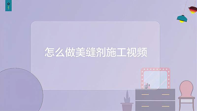 怎么做美缝剂施工视频