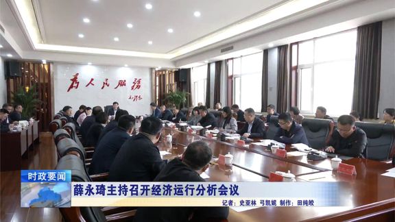 薛永琦主持召开经济运行分析会议