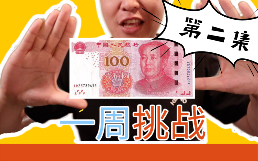 挑战100元人民币在美国过一周!第二集 我的吃土计划,过不下去了!