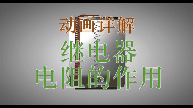 你知道汽车12伏继电器中电阻的作用吗?