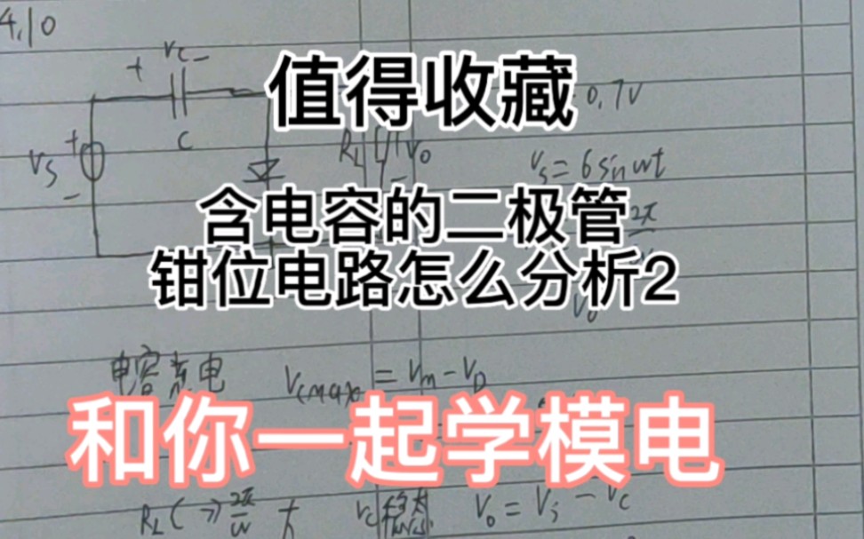 和你一起学模电40——含电容的二极管钳位电路分析2