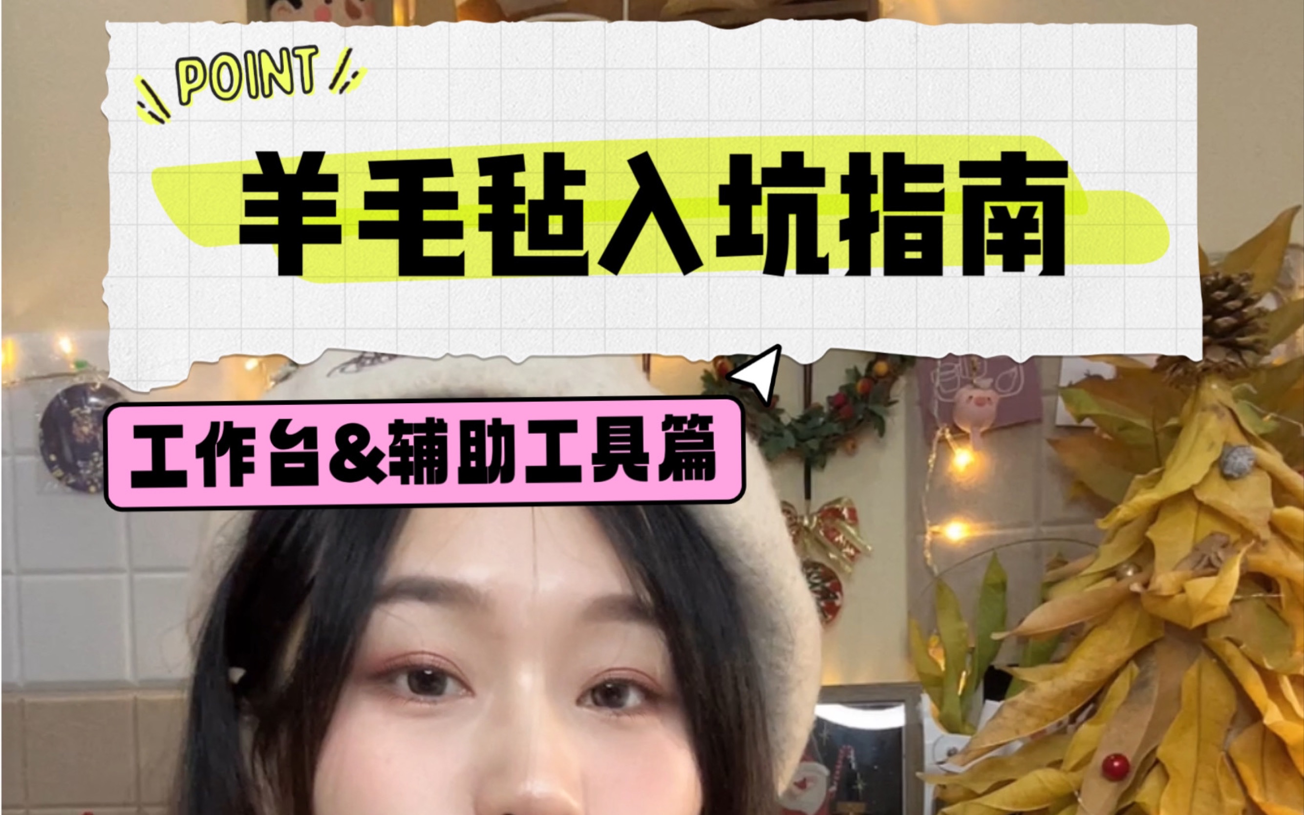 羊毛毡入坑人指南-工作台&辅助工具篇