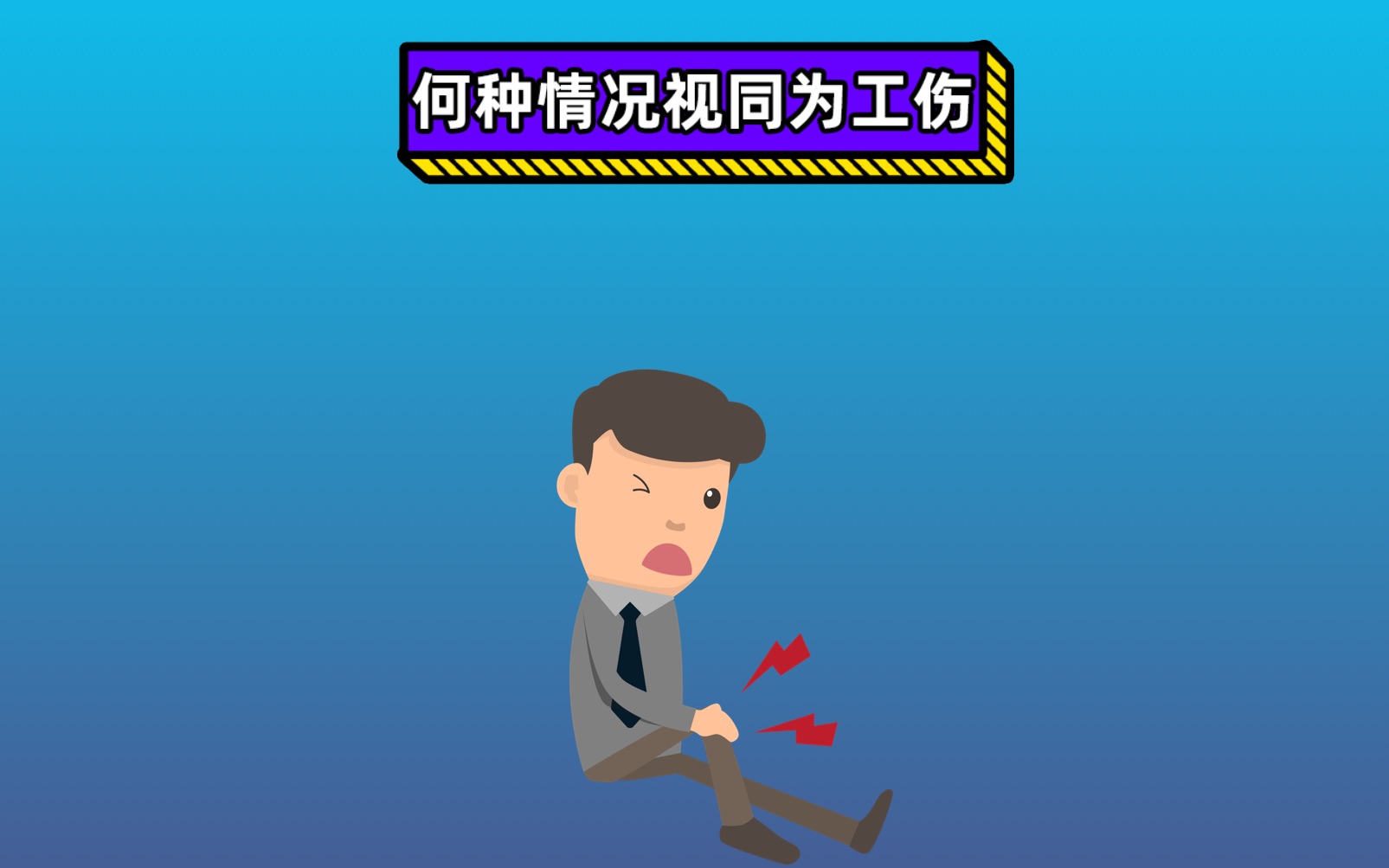 【工伤理赔】什么情况下视同工伤?50秒告诉你答案