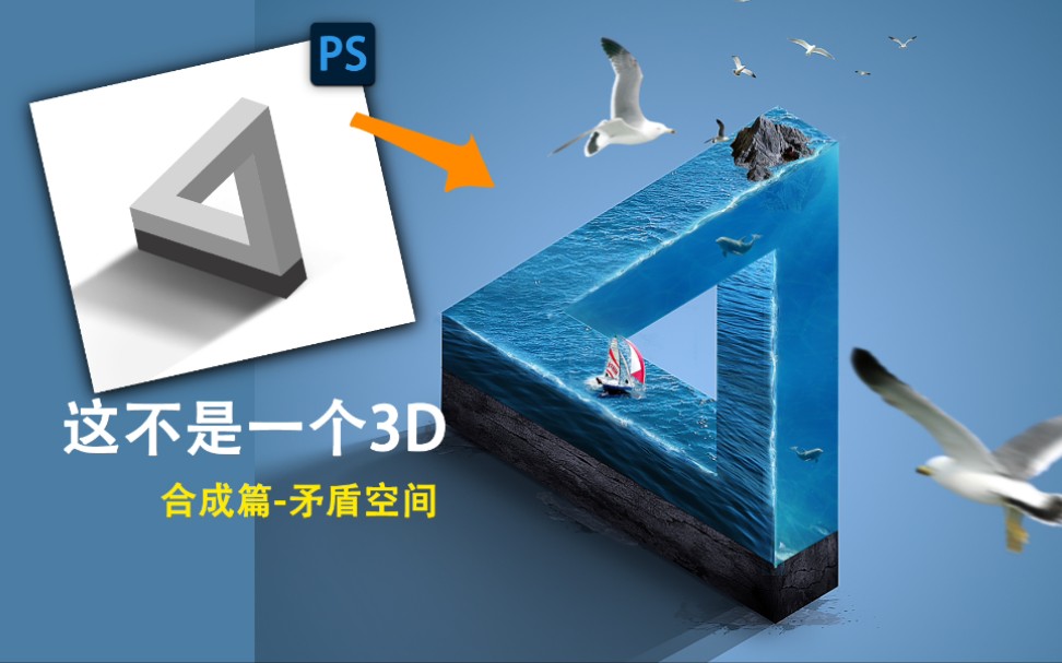 PS制作3D效果,合成练习,基础操作每日一练