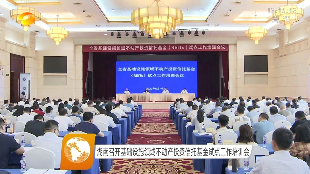 湖南召开基础设施领域不动产投资信托基金试点工作培训会