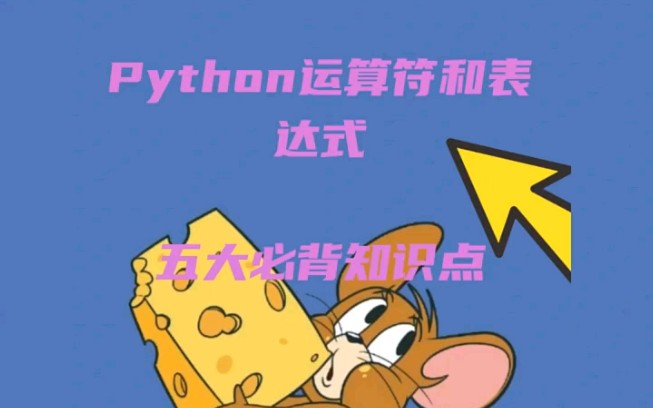 Python运算符和表达式,五大必背知识点!你知道那些!