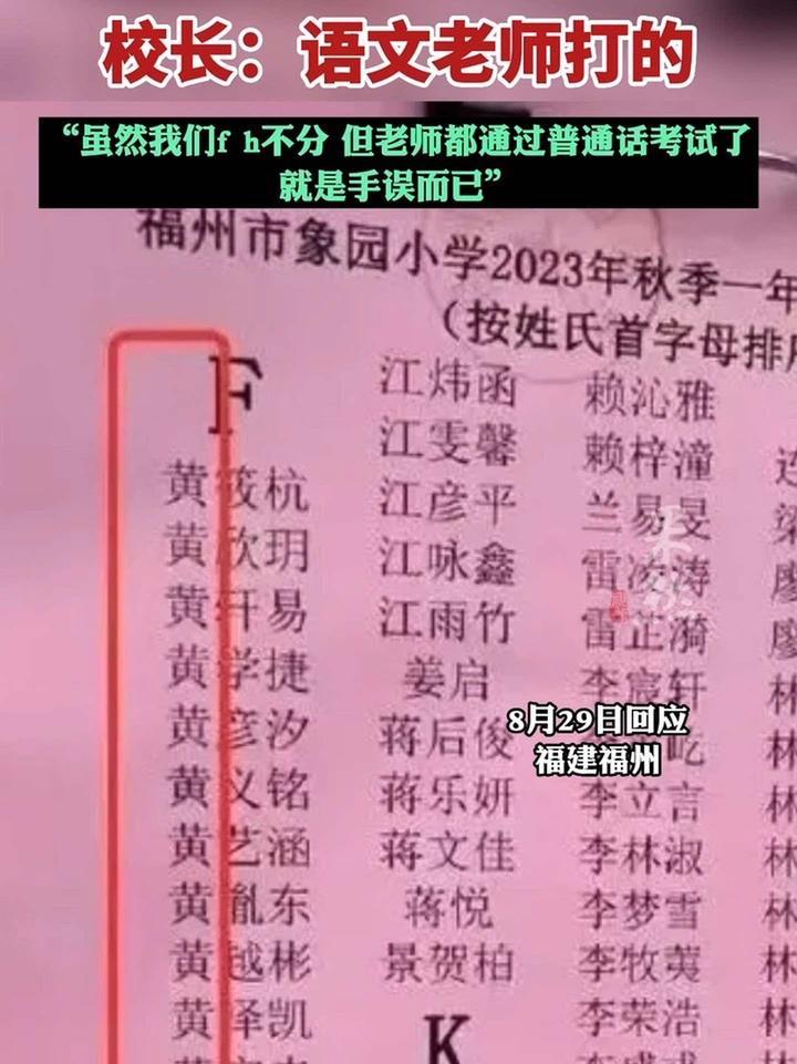 福建一小学名单将黄姓列入F首字母,校长回应:语文老师一时疏忽,手误...