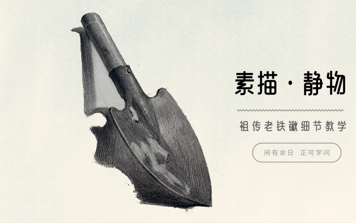 【素描新手联盟】一支铅笔如何画出带金属感的铲子!