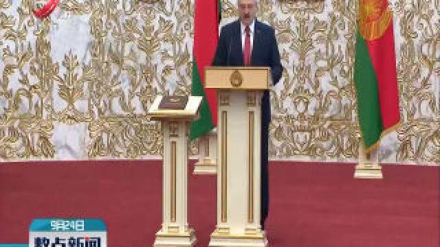 白俄罗斯总统卢卡申科宣誓就职