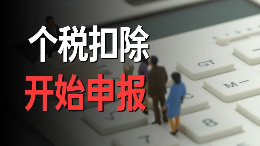 事关钱包,个税专项附加扣除开始申报,千万别忘了确认