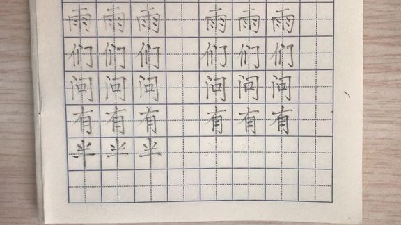 人教版一年级上册(半)字