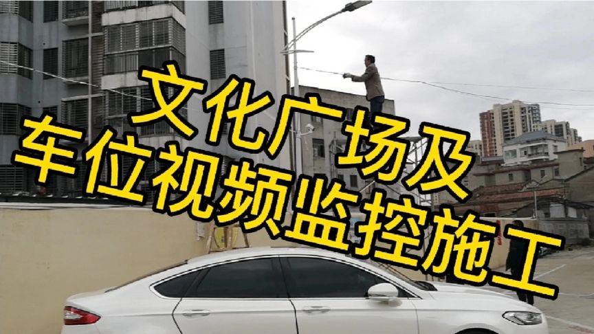 无线网桥+有线方案!应用于文化广场及车位视频监控施工