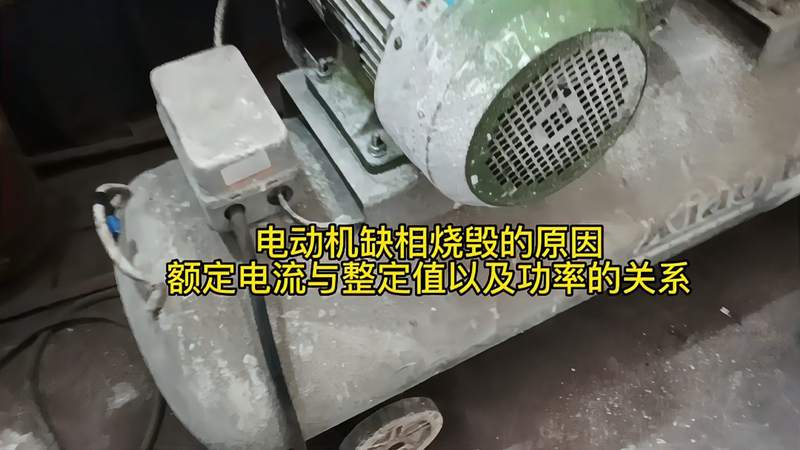 电源缺相烧毁电机原因排查 额定电流与整定值以及功率的关系