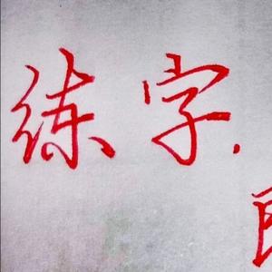 启蒙练字课堂 