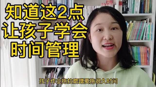 家长知道这2点,让孩子学会时间管理,告别写作业拖拉磨蹭!