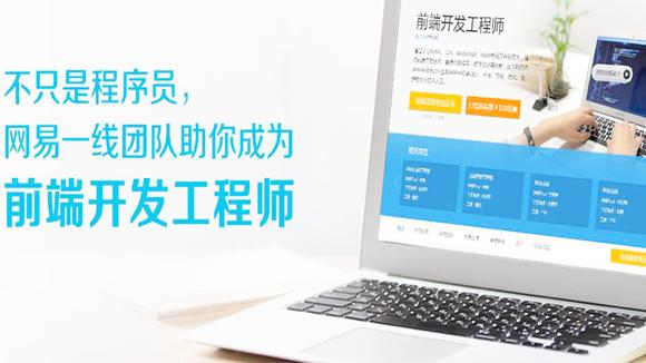 「网易」前端开发工程师基础入门三