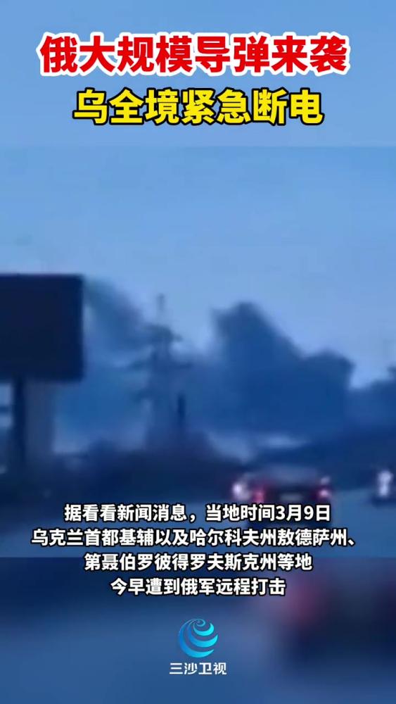 俄大规模导弹来袭,乌全境紧急断电