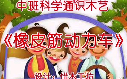中班科学通识木艺课 橡皮筋动力车
