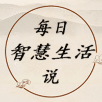 每日智慧生活说 