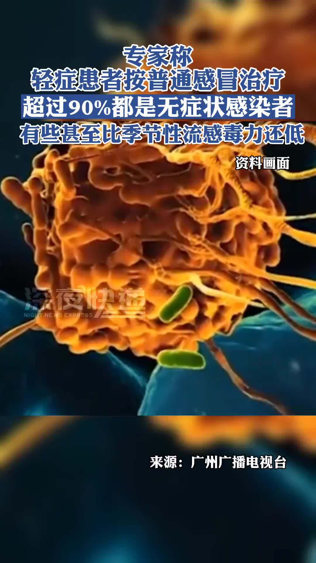 专家称轻症患者按普通感冒治疗,超过90%都是无症状感染者