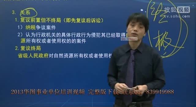 2013华图公共基础知识-事业单位考试视频(罗红军)第4讲:行政复议、...
