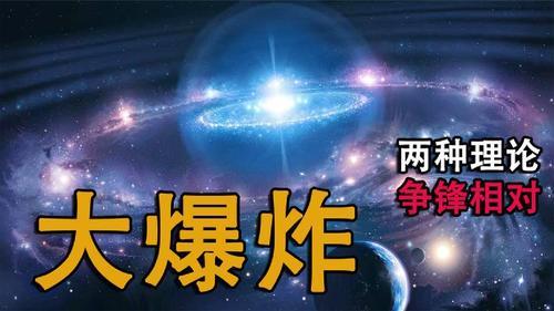 大爆炸诞生了世界,对吗?世界在膨胀吗?两种理论争锋相对!