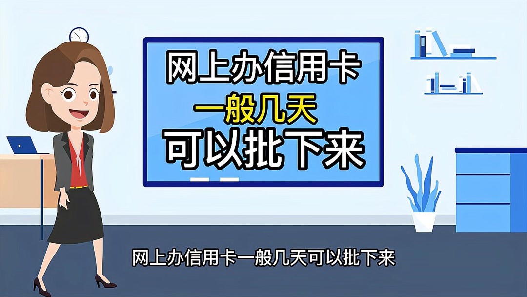 网上办信用卡一般几天可以批下来