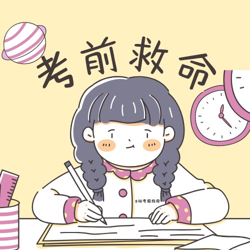 考前救命 