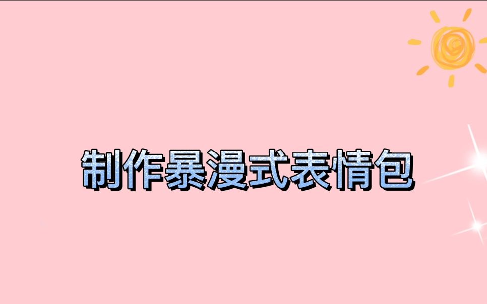 【PS案例教程】制作表情包