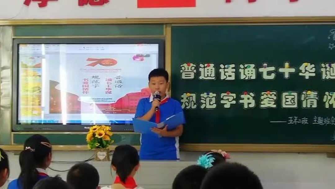 普通话诵七十华诞 规范字书爱国情怀主题班会(1)
