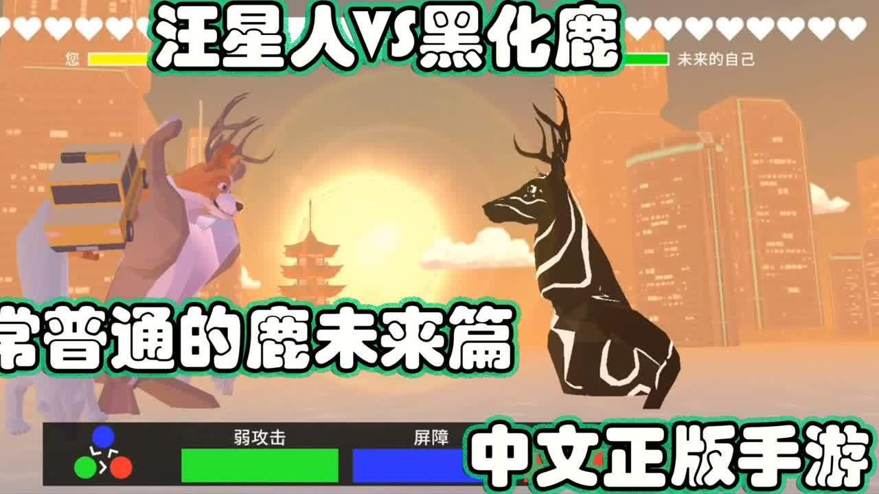 非常普通的鹿正版手游未来篇汪星人VS黑化鹿