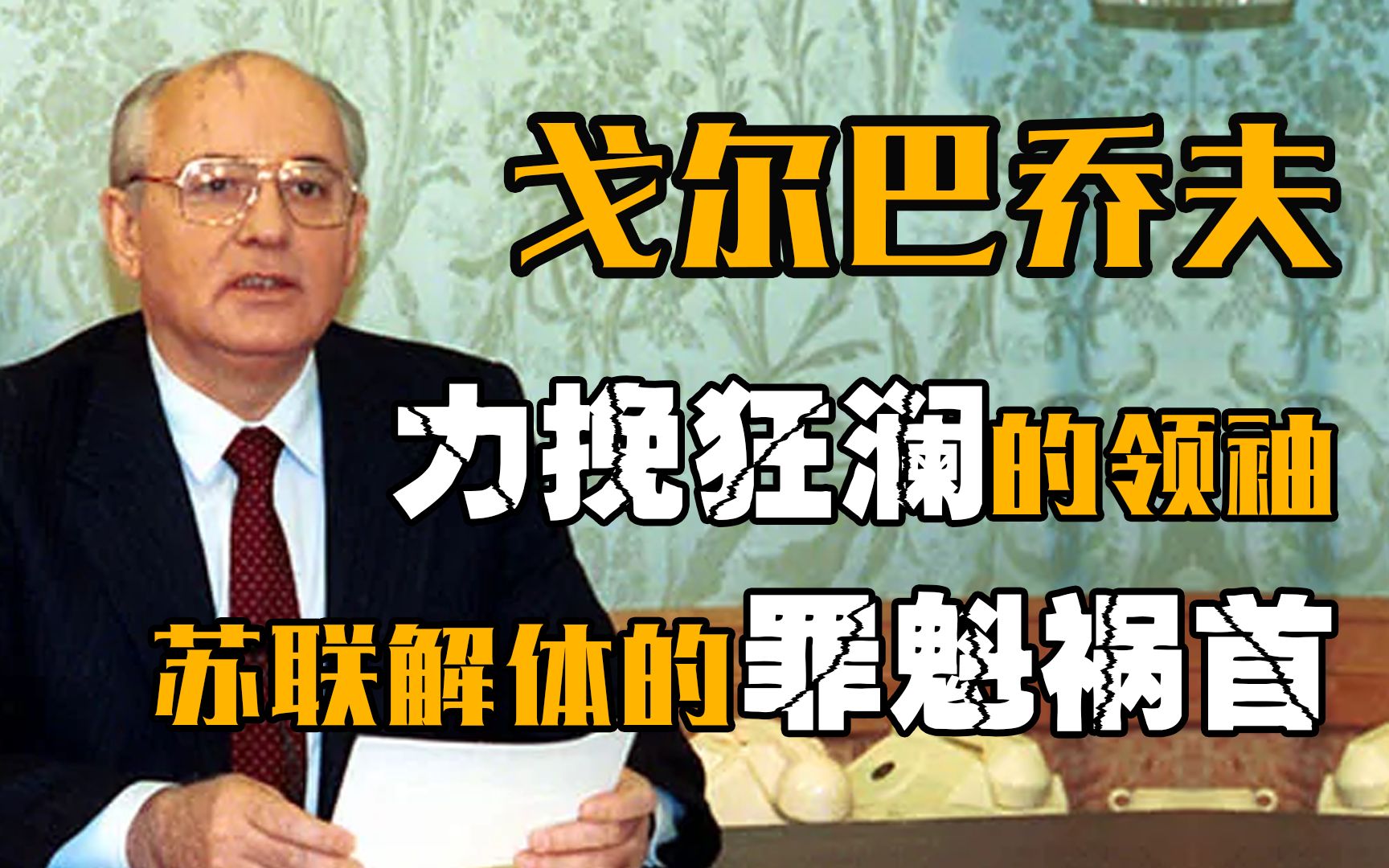 戈尔巴乔夫:力挽狂澜的“末代领袖”,还是苏联解体的罪魁祸首?