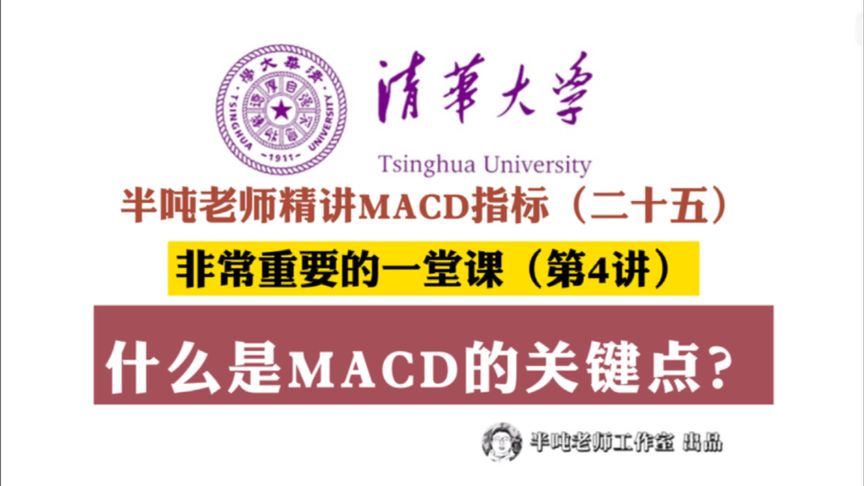 半吨老师精讲MACD指标(二十五)什么是MACD的关键点?(第4讲)