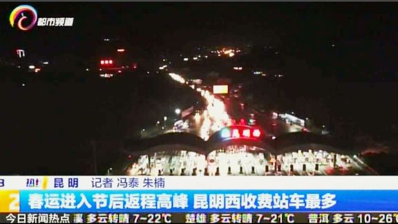 春运进入节后返程高峰 昆明西收费站车最多