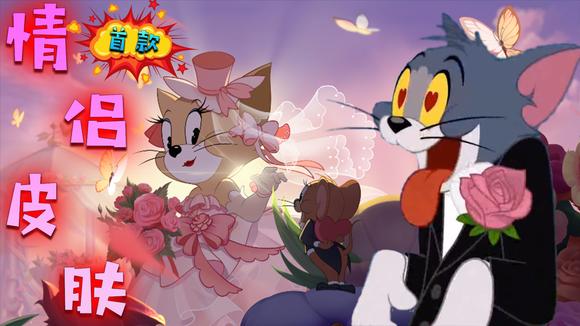 猫和老鼠手游:图茨花的嫁衣 或将成为首款情侣皮肤 汤姆幸福坏了