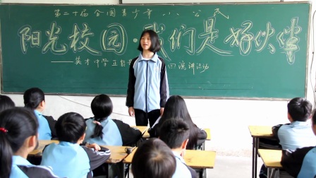 《阳光校园●我们是好伙伴》英才中学初中部班级巡回演讲实录