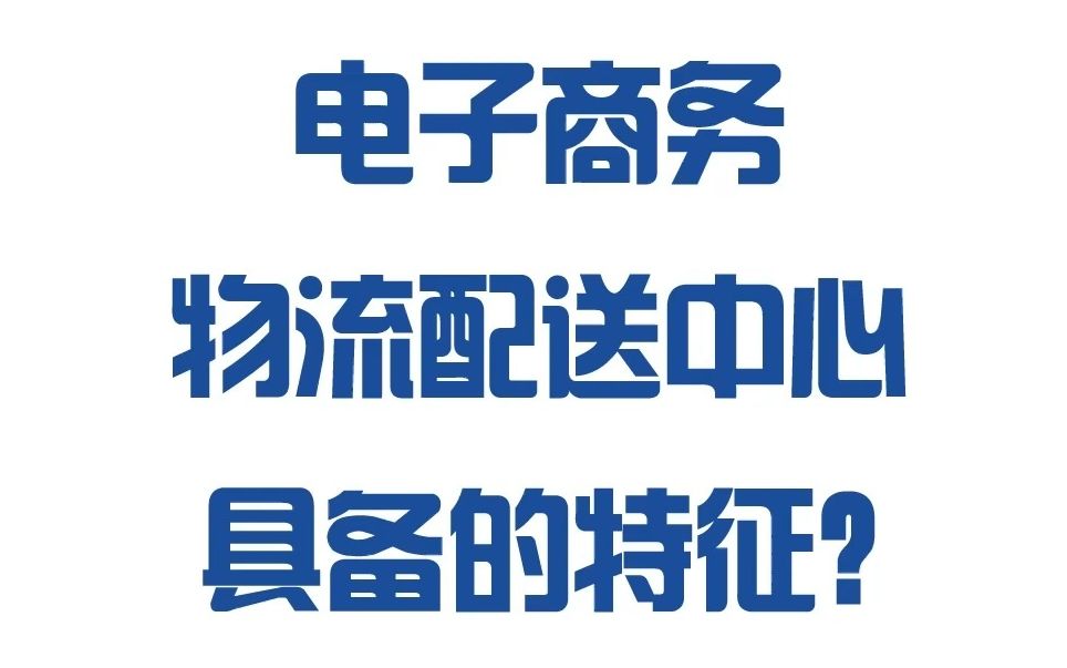【宜日达小知识】电子商务物流配送中心具备哪些特征?