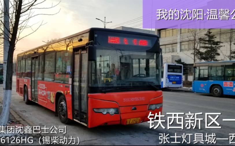 ...沈阳公交·铁西新区一线 张士灯具城—西塔 线路运转纪实(前方展望)