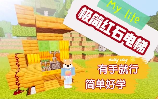 【我的世界/2x2红石电梯/教程】小巧实用