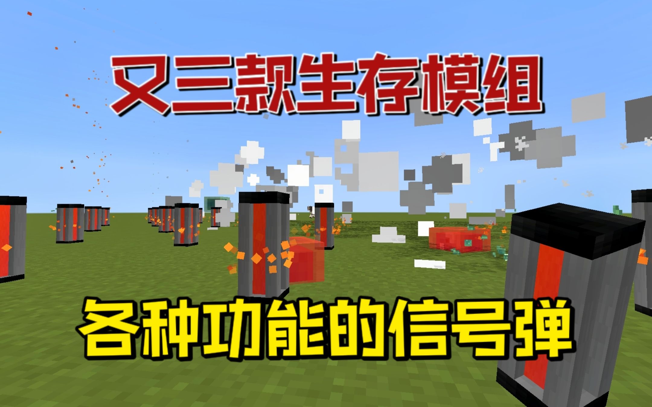 我的世界:各种功能的信号弹,侦测/空袭/烟雾