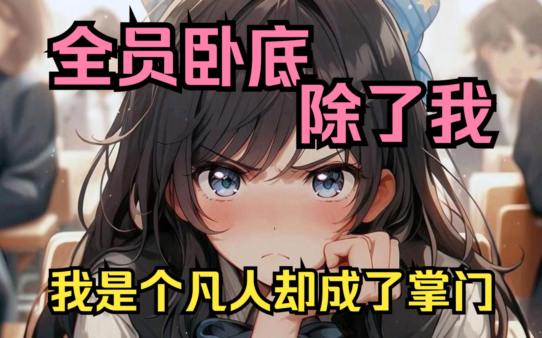 《宗门里除了我都是卧底》我是个凡人却成了掌门,老掌门仙逝前还...