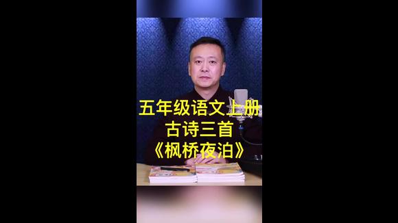 《枫桥夜泊》张继 五年级语文上册
