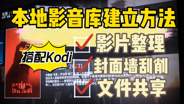 KODI搭建本地视频库教程.