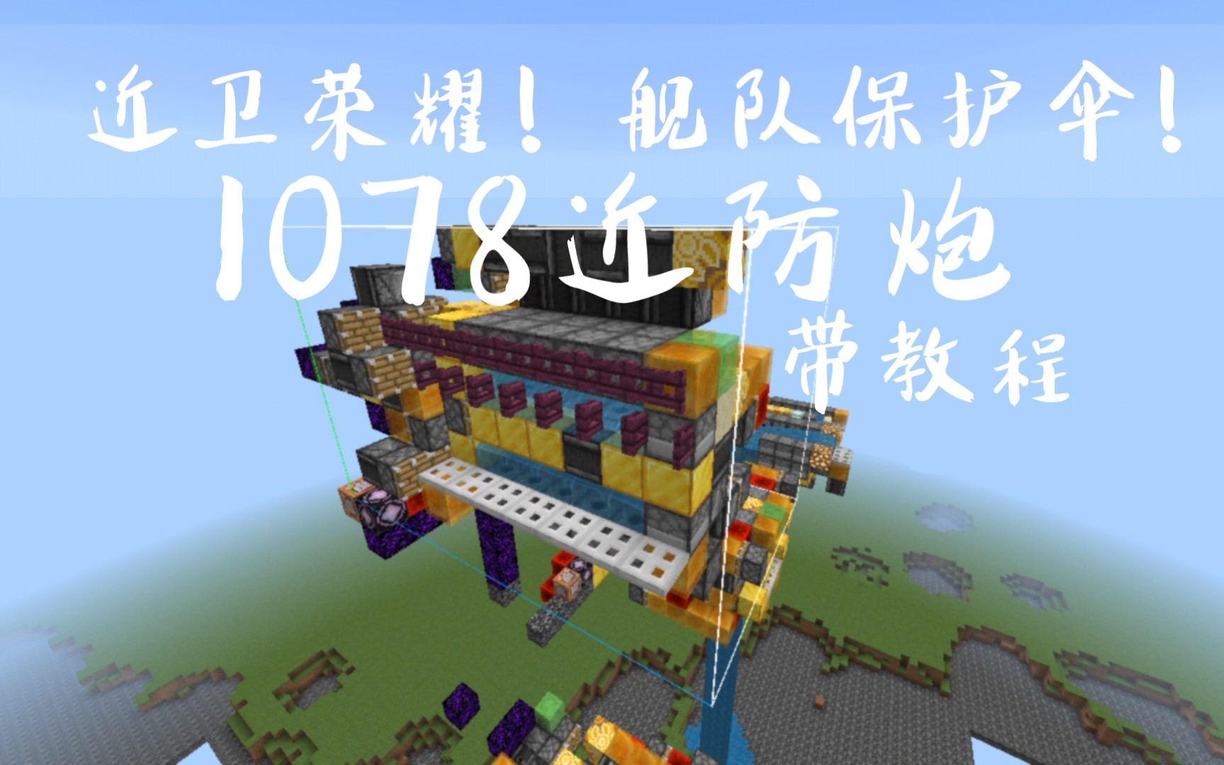 ...战舰]近卫荣耀!舰队保护伞!1078型高频电磁架构高平两用侧炮,带教程!